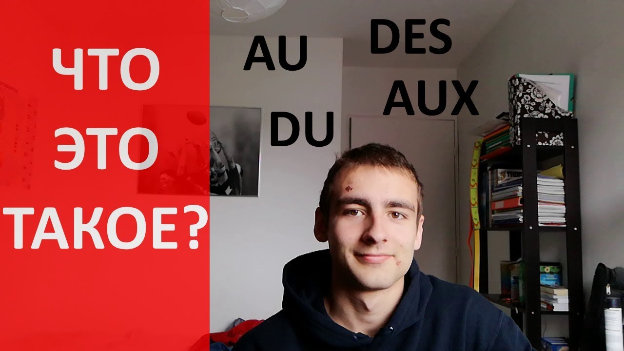 Что такое au, aux, du и des? - YouTube