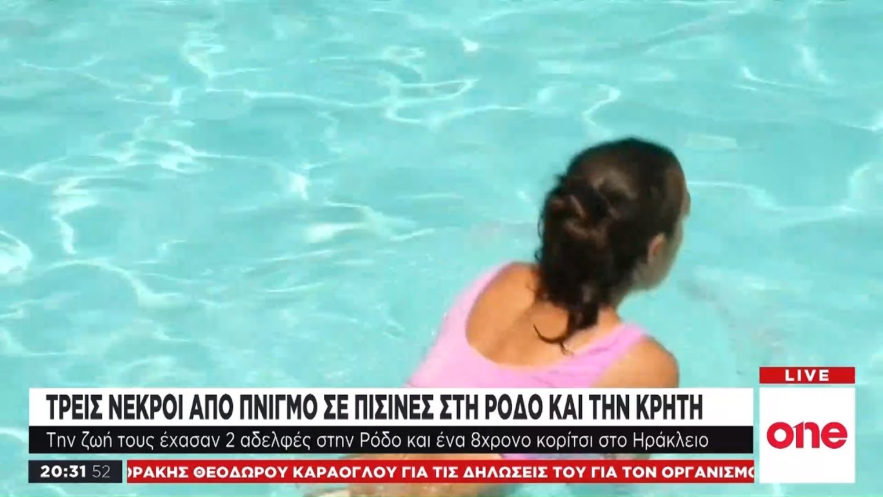 Τρεις νεκροί από πνιγμό σε πισίνες σε Ρόδο και Κρήτη - YouTube
