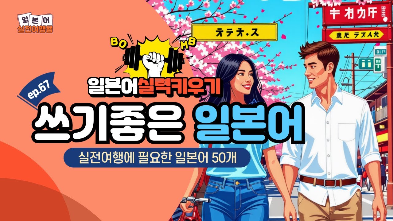 여행가서 써먹기 좋은표현들 가장 쉬운 일본어 배우기 일본어 일본어회화 반복듣기 여행일본어 기초일본어 일본어