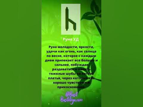 🔥Славянская руна УД: стремление, успех, гореть, добиться. Ярила - YouTube