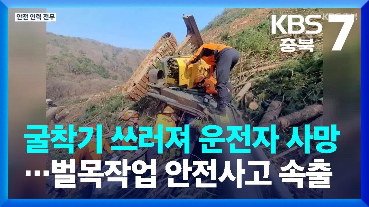 굴착기 쓰러져 운전자 사망…겨울 벌목작업 안전사고 속출 Kbs 2023 02 06 Youtube