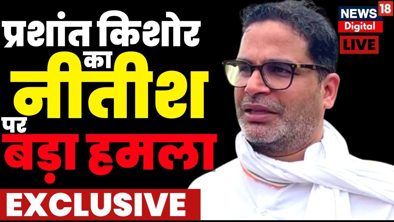 Live:Prashant Kishor ने Nitish Kumar पर कही ये बड़ी बात, अब हो रहा Viral I PK interview I Bihar ...