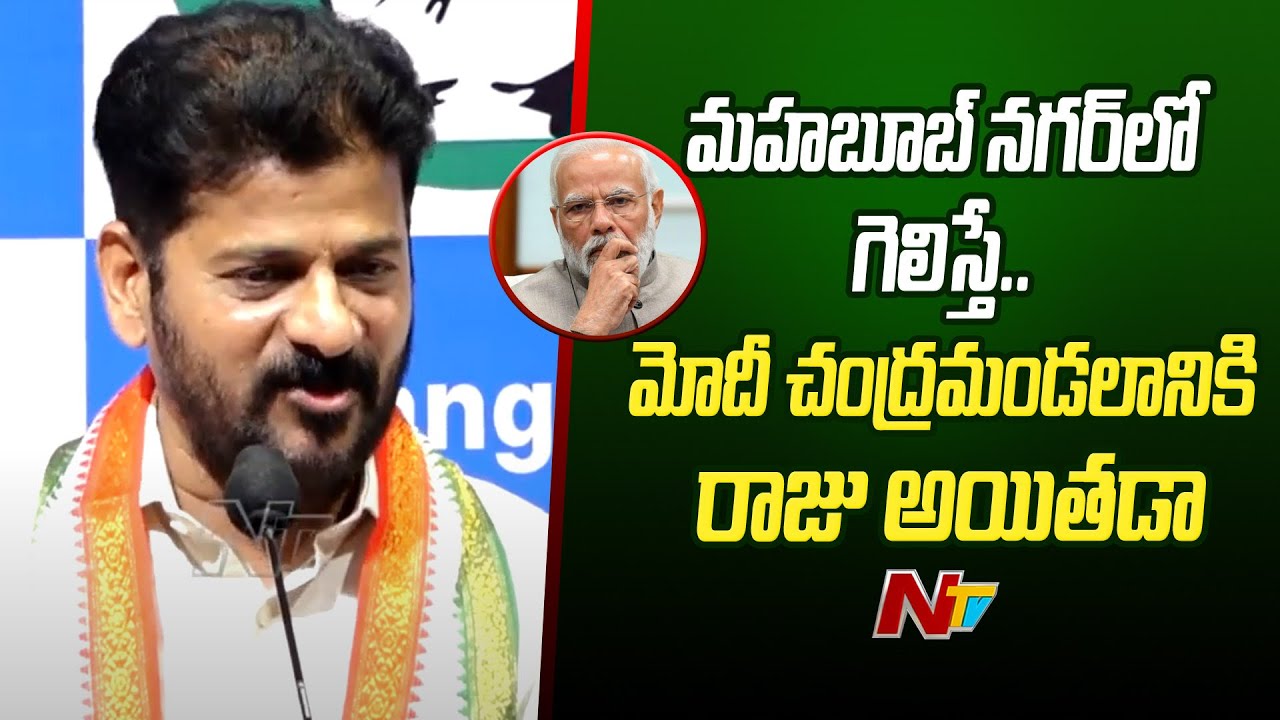 మహబూబ్ నగర్ లో గెలిస్తే.. మోదీ చంద్రమండలానికి రాజు అయితాడా | CM Revanth ...