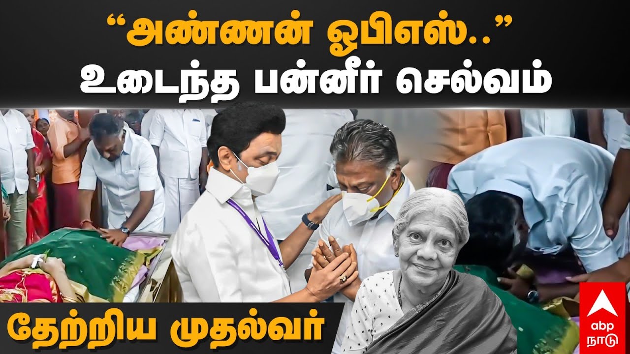 MK Stalin Console OPS | ”அண்ணன் ஓபிஎஸ்..” உடைந்த பன்னீர் செல்வம் ...