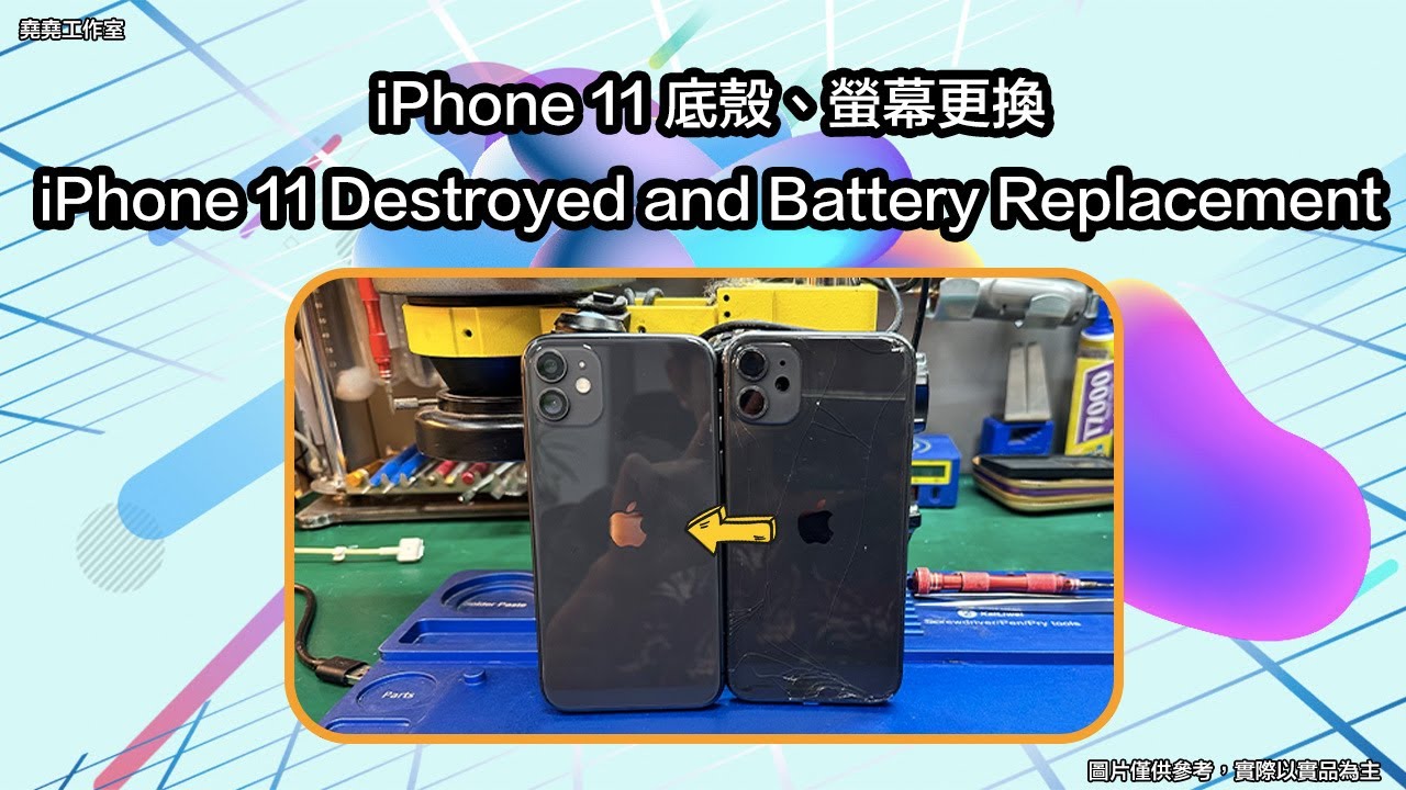 iPhone 11 底殼、螢幕維修 iPhone 11 Destroyed and Battery Replacement - YouTube
