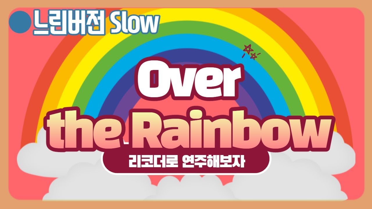 리코더 오버 더 레인보우 (느린버전) Over the Rainbow(Slow Ver) - YouTube