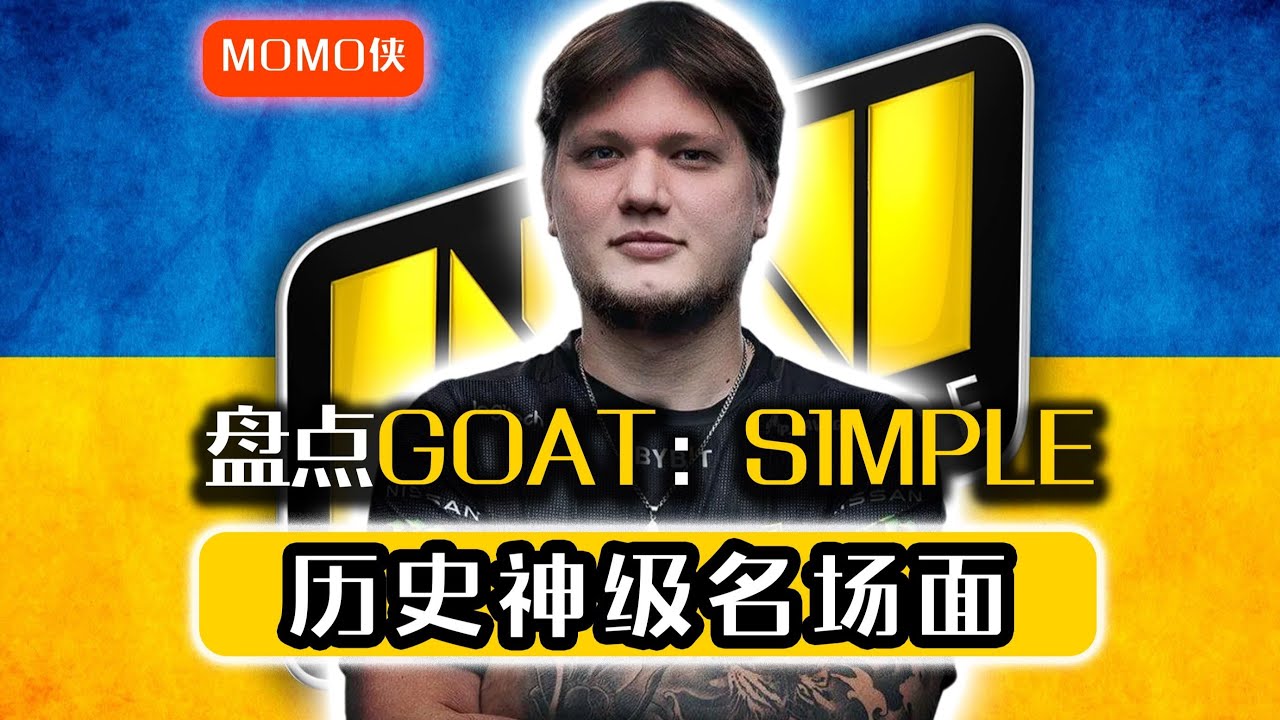 盘点GOAT:S1MPLE-历史神级名场面 - YouTube