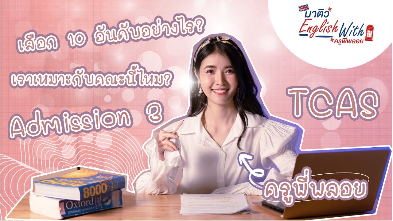TCAS รอบ 3 เลือกอันดับอย่างไร ?! - YouTube