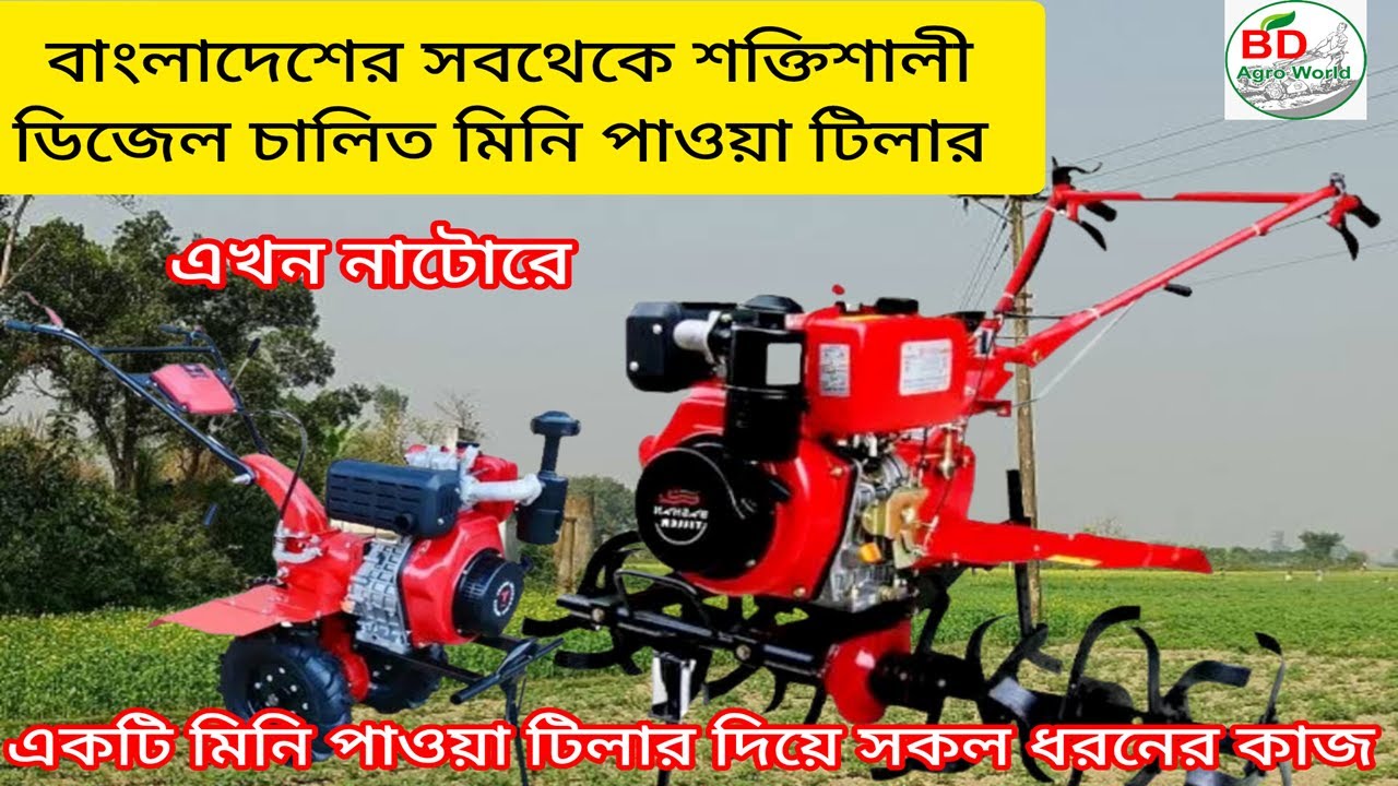 বাংলাদেশের সবথেকে শক্তিশালী ডিজেল চালিত মিনি পাওয়ার টিলার || মিনি ...