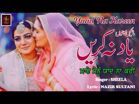 YAAD NA KAREEN || SINGER SHEELA || LYRIC NAZIR SULTANI || GEETAN DI GEET GOONJ PRODUCTION