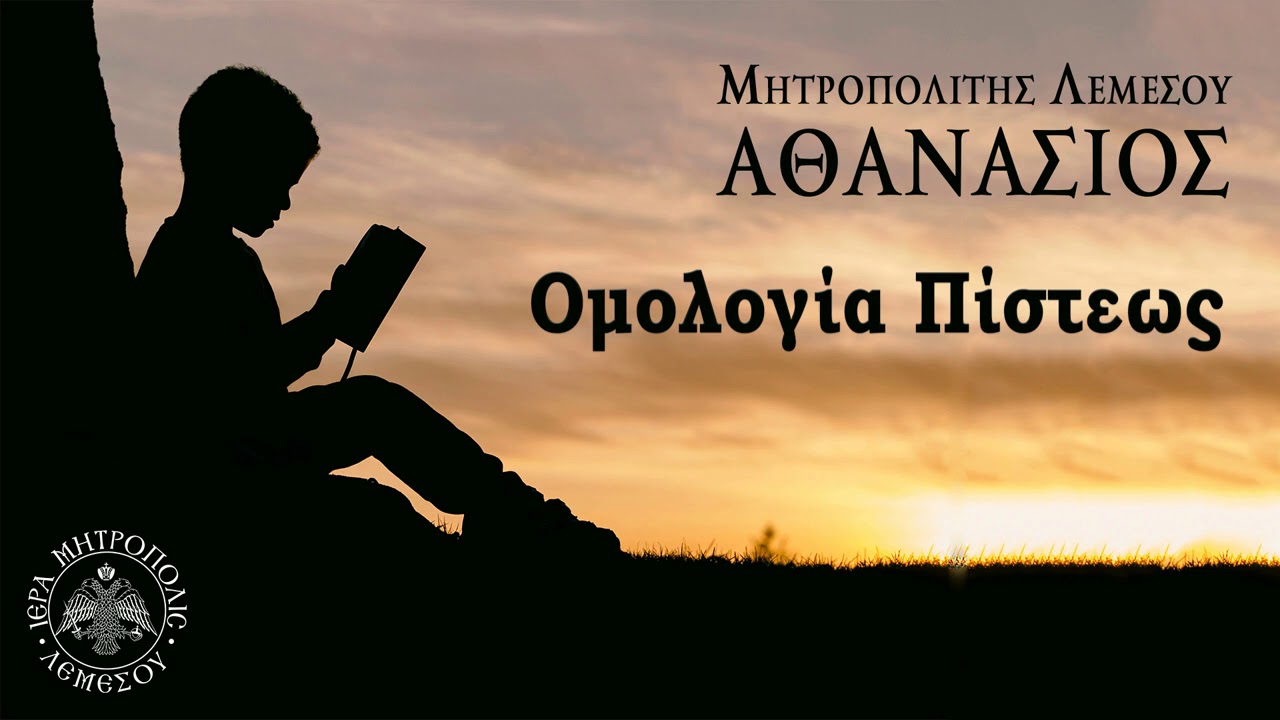Ομολογία Πίστεως / Μητροπολίτης Λεμεσού Αθανάσιος - YouTube
