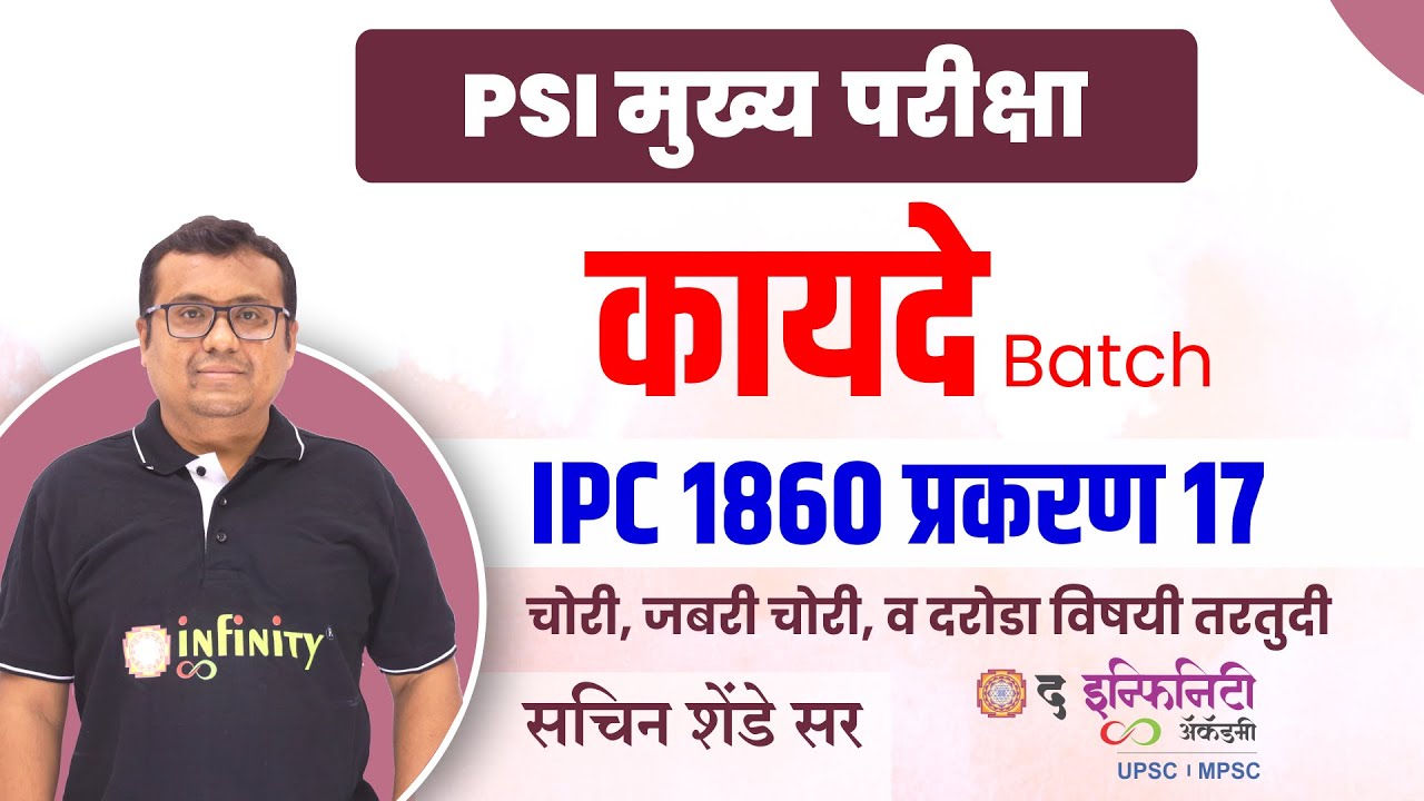 PSI कायदे - IPC 1860 प्रकरण 17 | PSI Law | MPSC PSI STI ASO Combine ...