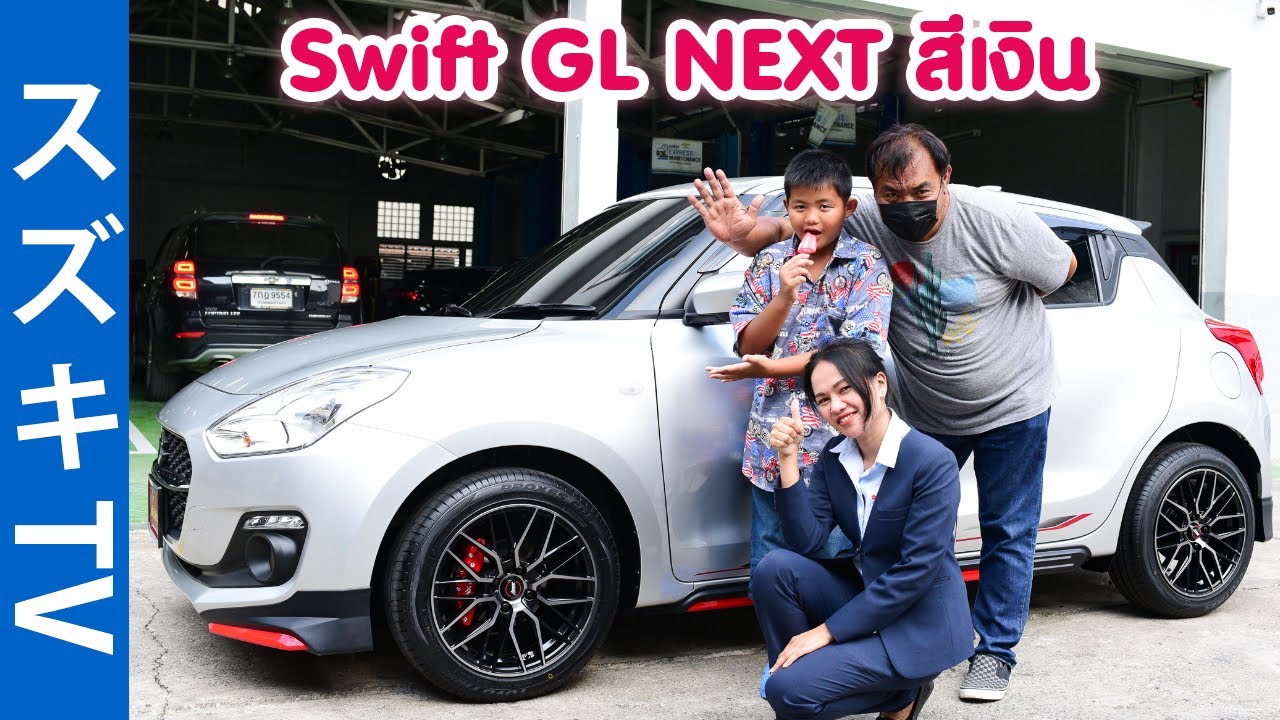 รีวิว Swift GL NEXT สีเงิน แม็ก Atomic ขอบ 16 - YouTube