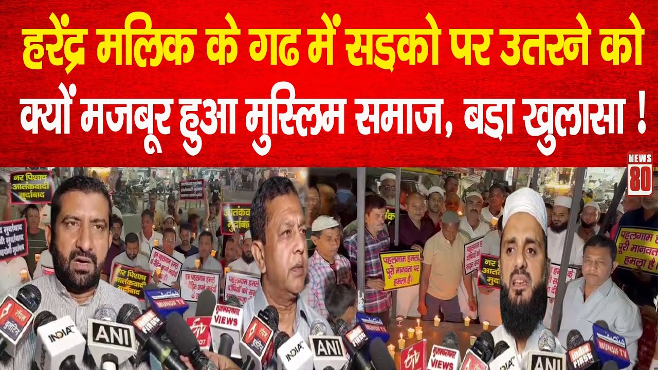 Harendra Malik के गढ में सड़को पर उतरने को क्यों मजबूर हुआ मुस्लिम समाज 8325