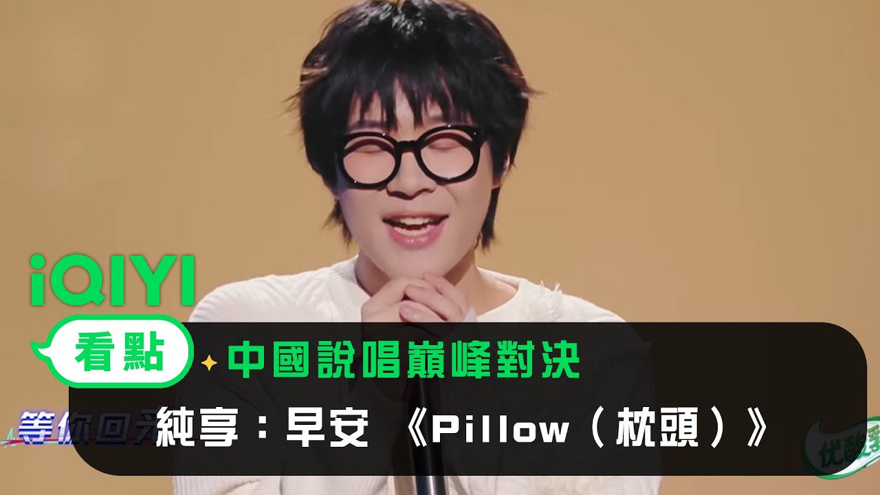 《中國說唱巔峰對決》EP11純享：早安 《Pillow（枕頭）》 最怕rapper唱情歌｜愛奇藝 - YouTube Music