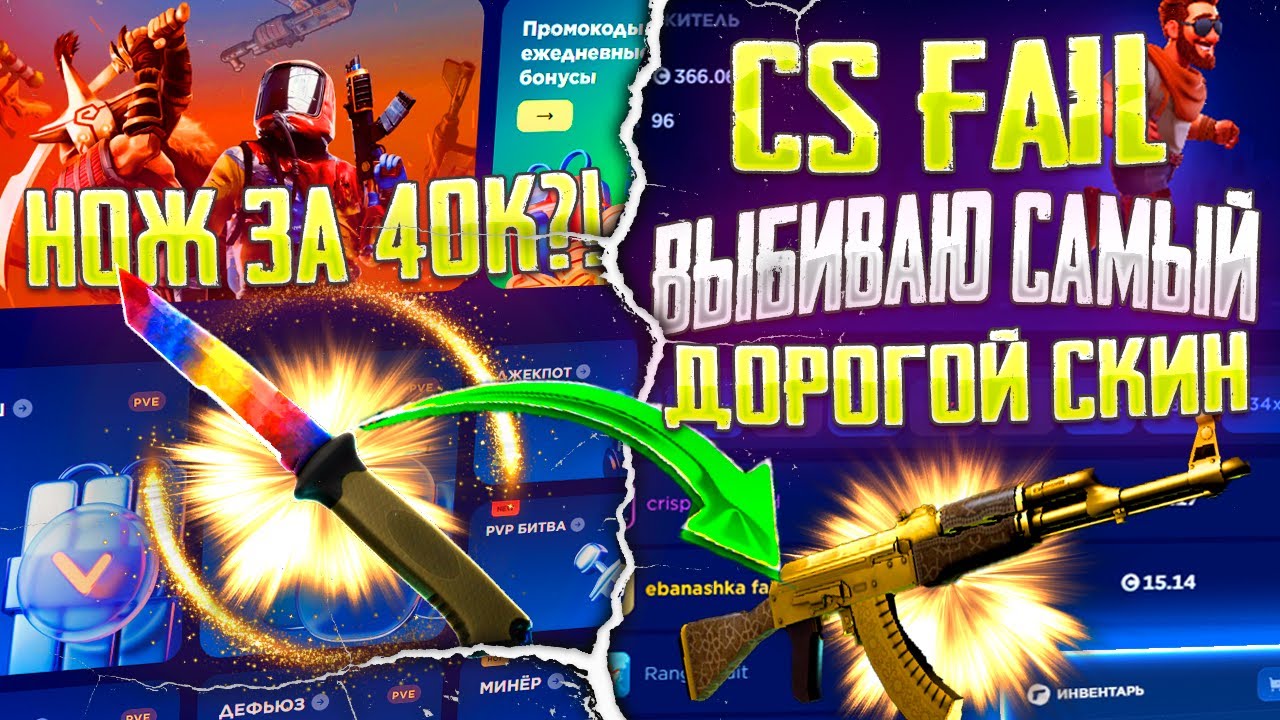 ВЫБИЛ НОЖ ЗА 40К НА CS FAIL?! ПУТЬ К САМОМУ ДОРОГОМУ СКИНУ НА КС ФЕЙЛ С 10 000 РУБЛЕЙ! ЧАСТЬ 3 ...