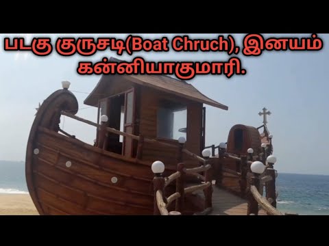 Boat Kurusadi Enayam,Kanyakumari District/படகு குருசடி, இனயம் ...