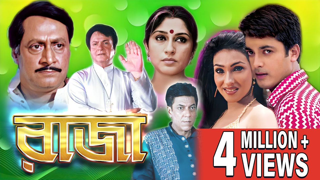 RAJA | রাজা | JISHU SENGUPTA | RANJIT MULLICK | RITUPARNA SENGUPTA ...