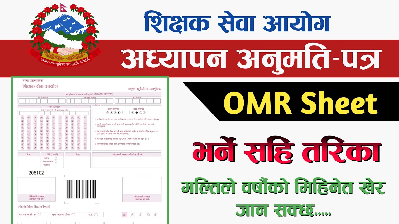 शिक्षक लाइसेन्सको OMR Sheet कसरी सहि तरिकाले भर्ने ? How to fill OMR ...