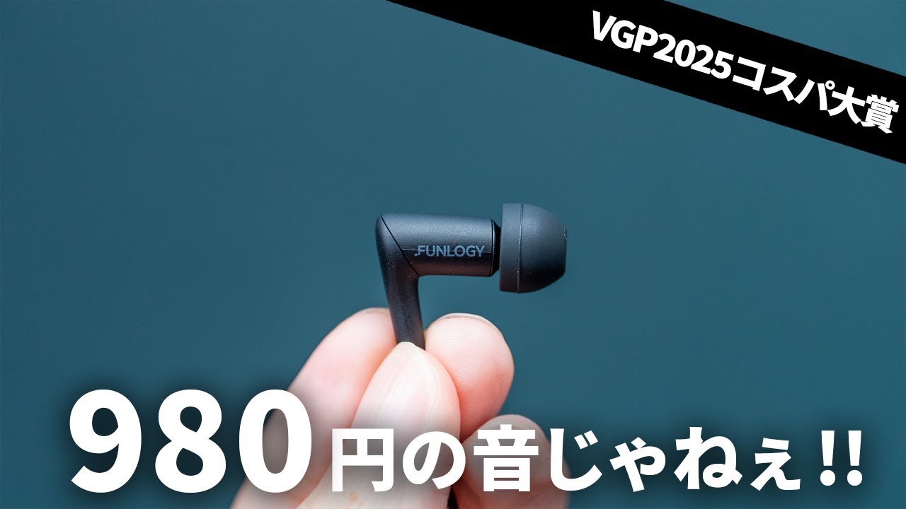 980円で買えるのにふつうに音がイイ!? FUNLOGY初の有線イヤホン「FUNLOGY Wired Earbuds」を試す - YouTube