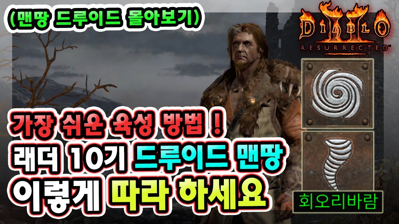 헬 클리어까지 가장 쉬운 육성 방법 래더 10기 드루이드 맨땅 이렇게 하세요 【맨땅 드루이드 몰아보기】 Youtube