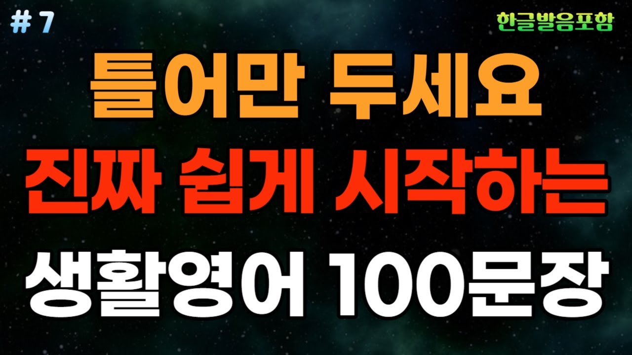 3단어 영어회화 7 외우지 마세요ㅣ듣기만 해도 자연스럽게 외워지는 왕초보 3단어 생활영어 100문장ㅣ짧고 쉬운 기초영어회화ㅣ