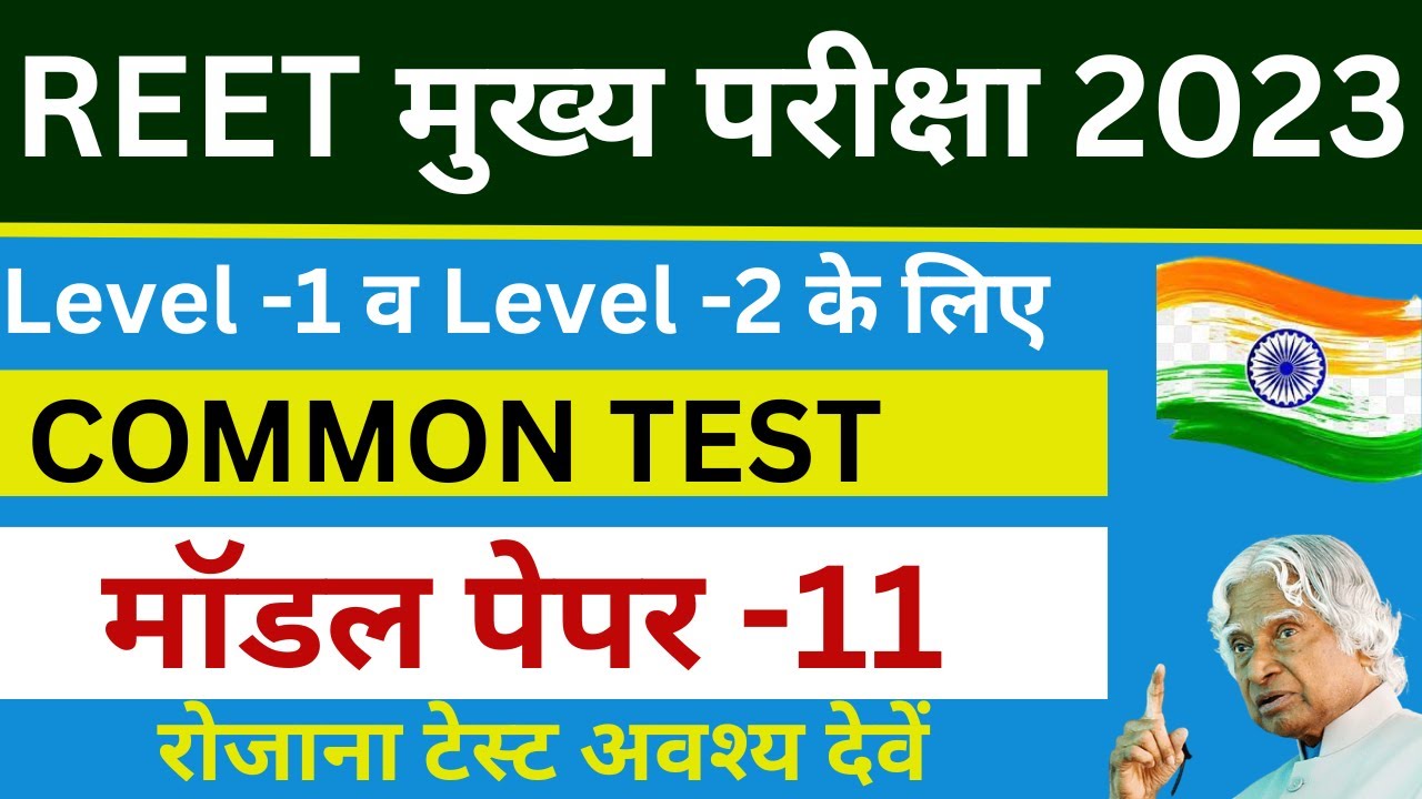 Reet mains exam 2023 model paper || common test for reet level 1,reet ...