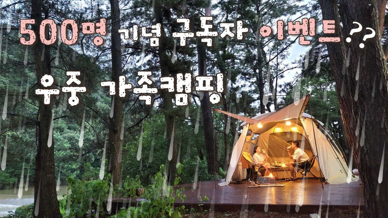 첫 구독자 이벤트 현실적인 우중 가족캠핑 폭우캠핑 이중연소 화로대 추천 새 화로대 개시 여름캠핑 수영장