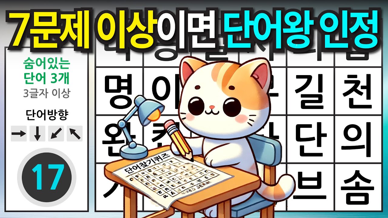 7문제 이상이면 단어왕 인정 숨은단어찾기 치마예방퀴즈 치매테스트 치매예방초성퀴즈 치매에좋은게임 낱말찾기 두뇌운동