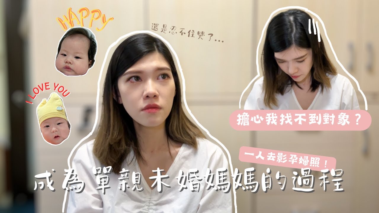 成為單親未婚媽媽的過程 如何面對單親媽媽這個身份 我怎樣克服困難朋友們擔心我找不到對象 Youtube