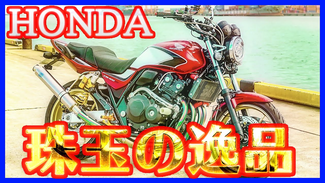 HONDA CB400 SUPER FOUR HYPER VTEC Revo - YouTube