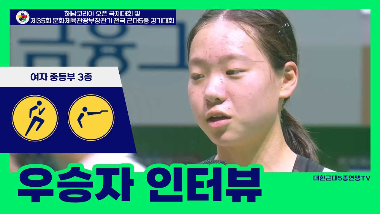 해남코리아 오픈 국제대회 및 제35회 문화체육관광부장관기 전국 근대5종 경기대회레이저 런 여자 중등부 3종 김지윤 인터뷰