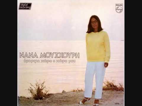 Νάνα Μούσχουρη: Εις τον αφρό της θάλασσας ( γιαλό γιαλό) - Nana ...