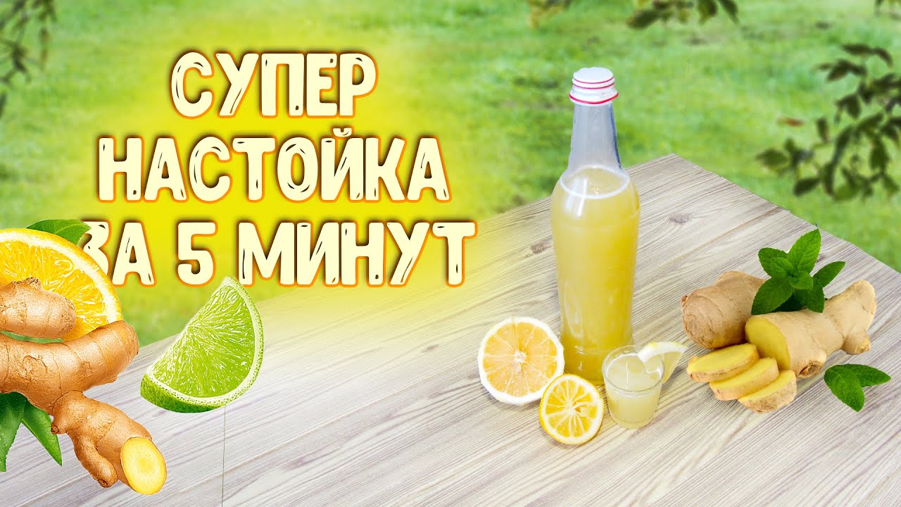 ЛИМОННО-ИМБИРНАЯ НАСТОЙКА ЗА 5 МИНУТ! Настойка на самогоне. Быстрая ...