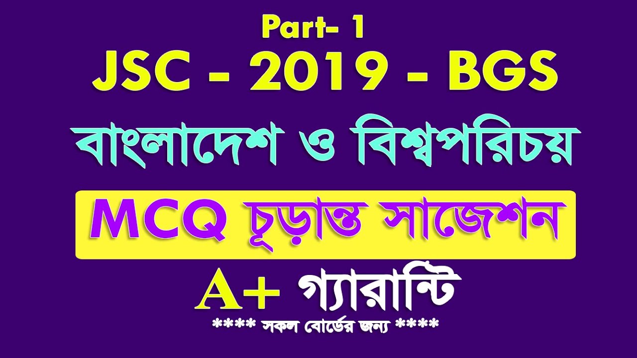 JSC MCQ Bangladesh and Global Studies Suggestion- 100% Common - YouTube