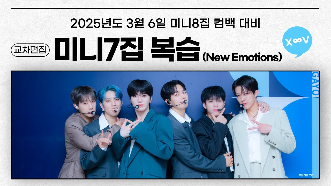 INFINITE 인피니트 'New Emotions' 교차편집(Stage Mix) | 3월 6일 ♾️번째 미니앨범 대비 지난 앨범 ...