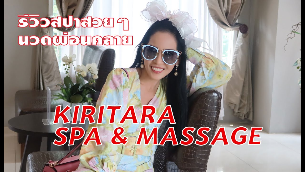 รีวิว KIRITARA SPA & MASSAGE นวดสปาผ่อนคลายกับ ชนิไลฟ์รี่ - YouTube