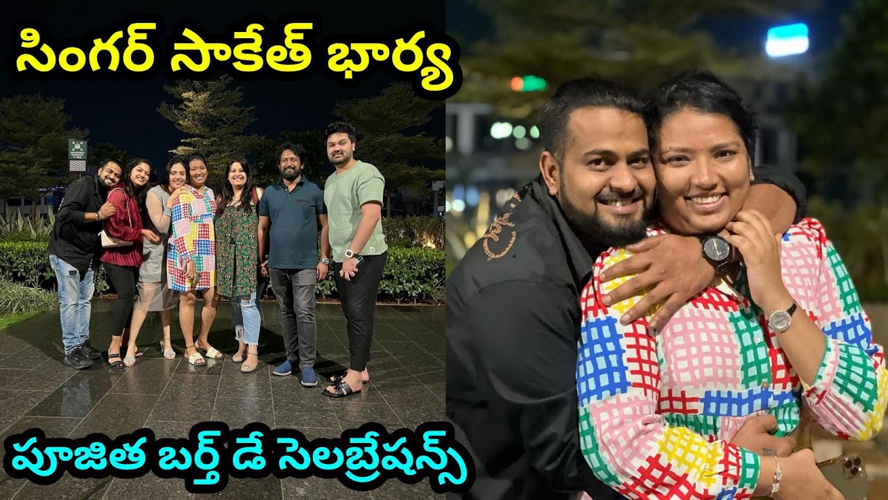సింగర్ సాకేత్ భార్య పూజిత బర్త్ డే సెలబ్రేషన్స్ Zee Saregamapa Singer ...