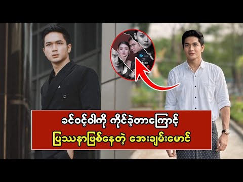 ခင်ဝင့်ဝါကို ကိုင်ခဲ့တာကြောင့် ပြဿနာဖြစ်နေတဲ့အေးချမ်းမောင်/Khin Wint Wah and Aye Chan Maung ...