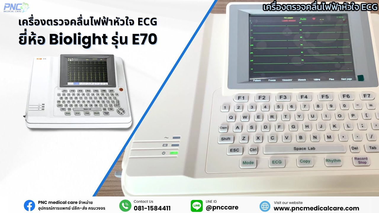เครื่องตรวจคลื่นไฟฟ้าหัวใจ ยี่ห้อ Biolight รุ่น E70 - YouTube