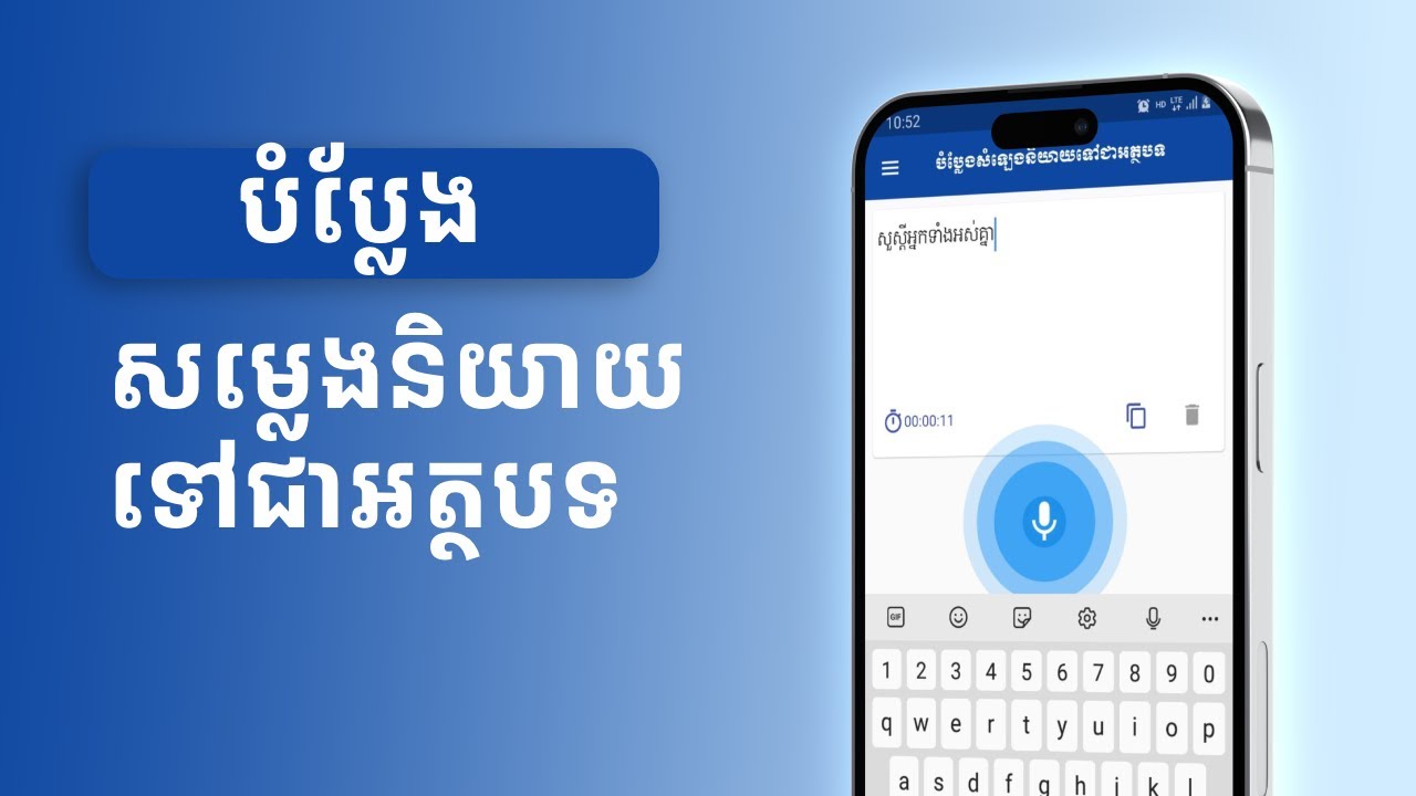 បំលែងសម្លេងទៅអត្ថបទ Khmer ASR, Convert Voice to Text Khmer - YouTube