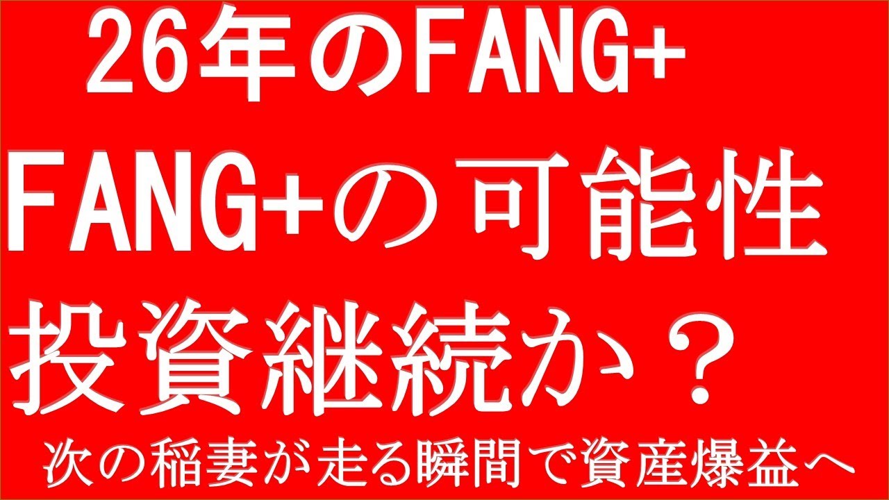 【2026年もFANG＋投資をする理由を解説！今年もFANG+で資産拡大へ！新富裕層を目指せ！】資産拡大の武器FANG＋！eMAXIS ...