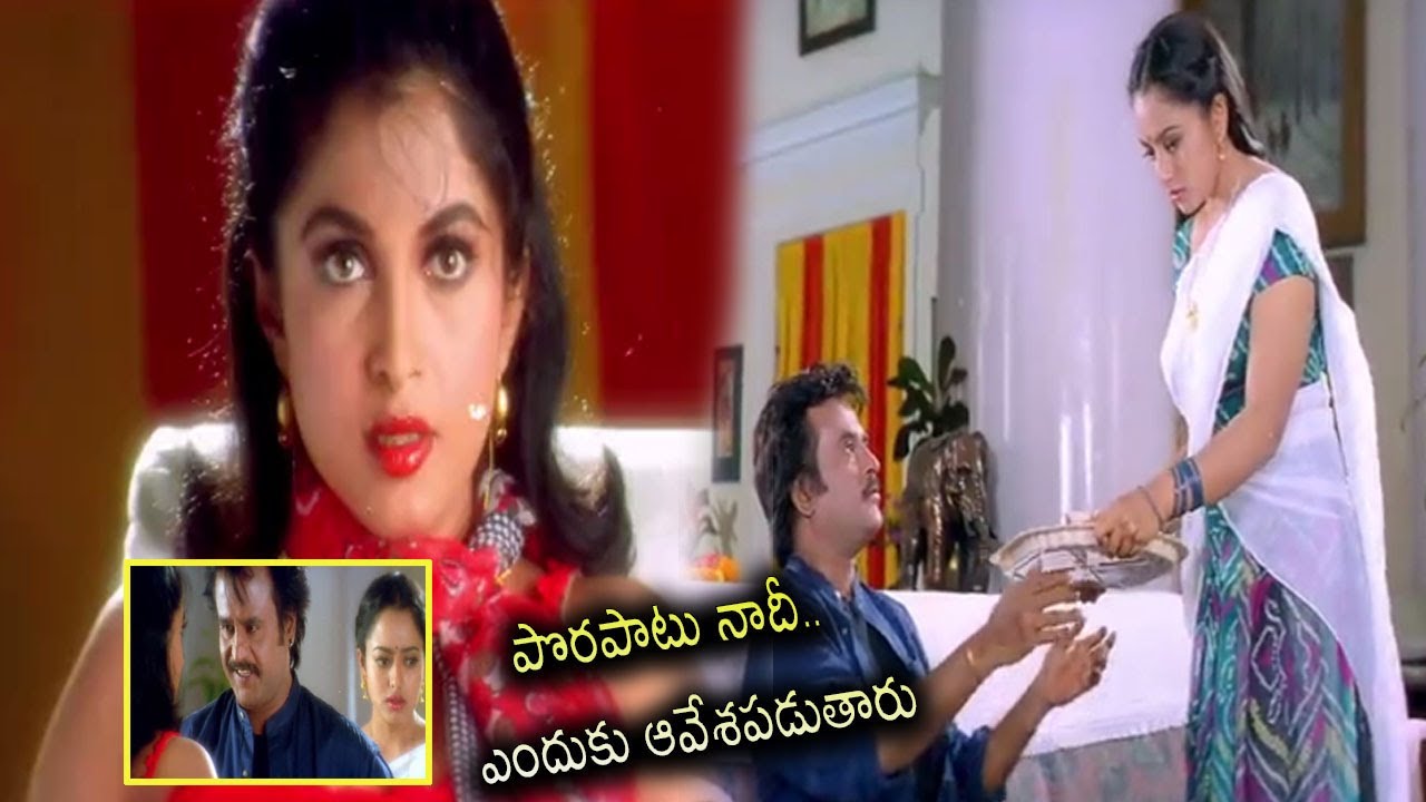 పొరపాటు నాది ఎందుకు ఆవేశపడతారు ..Narasimha Movie Rajinikanth | Ramya ...