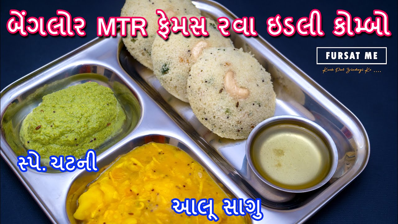 બેંગલોર MTR ફેમસ રવા ઇડલી કોમ્બો | MTR Rava Idli Recipe | MTR Rava Idli ...