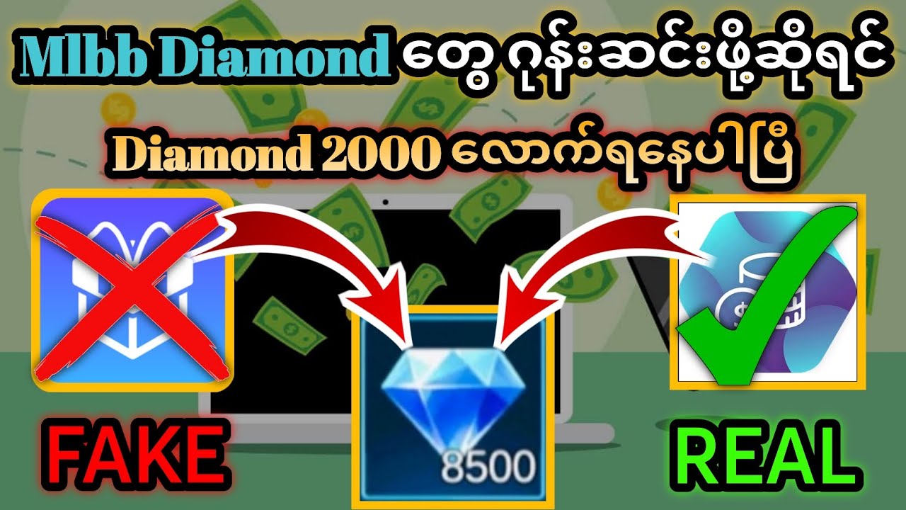 MLBB Diamondတွေ အရမ်းလိုအပ်နေပါသလား မိတ်ဆွေ Diamond ရဖို့ လုံးဝ အာမခံပ ...