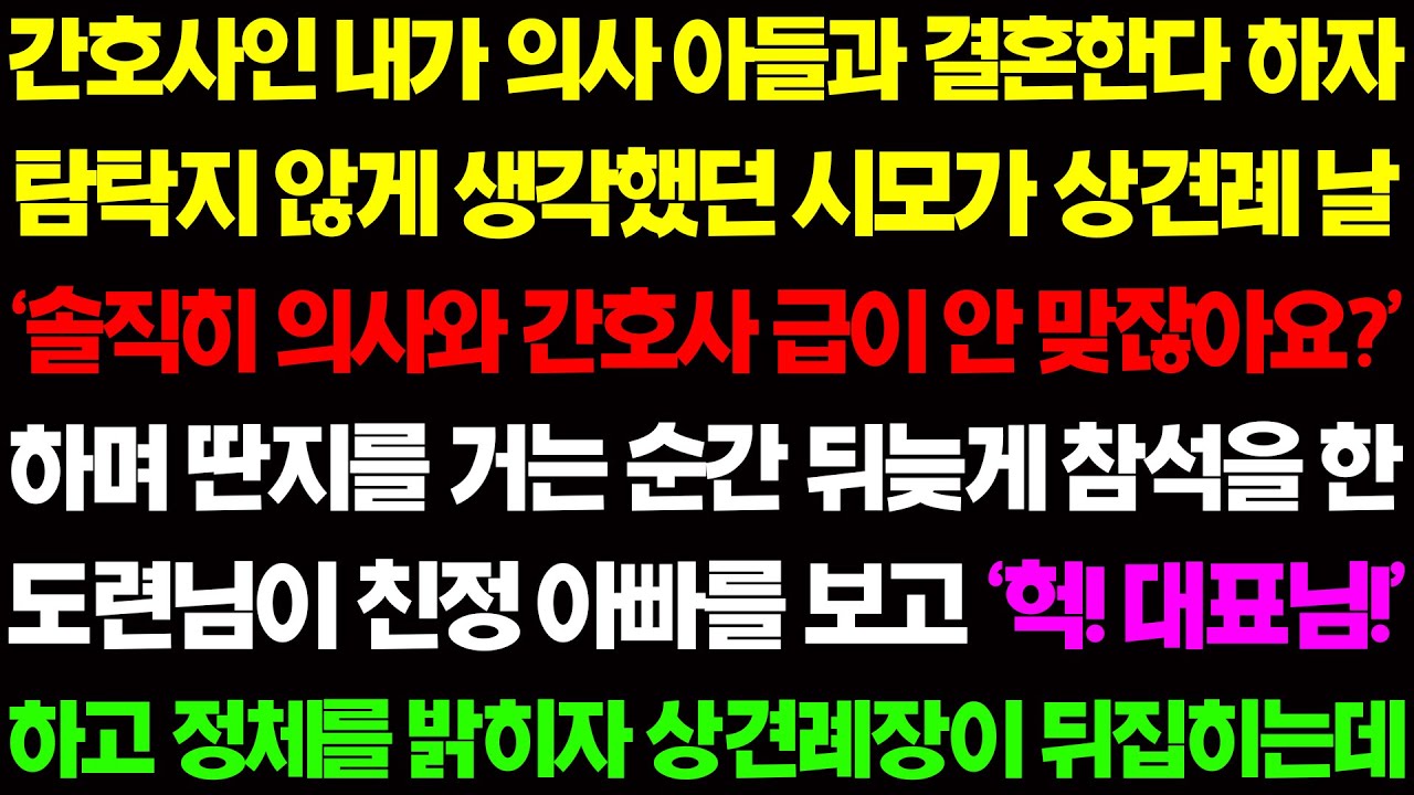 실화사연 간호사인 내가 의사 아들과 결혼한다 하자 탐탁지 않게 생각했던 시모가 상견례 날까지 딴지를 건 순간 충격 반전에 게거품 무는데 사이다 사연 감동사연