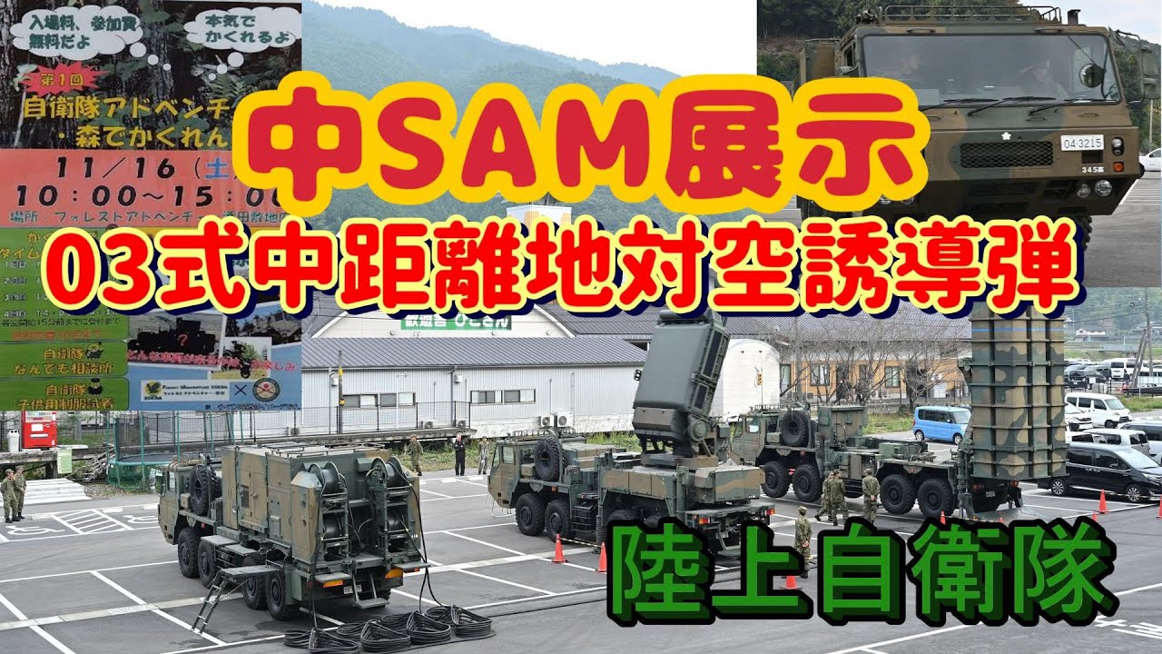 【陸自】中SAM展示《03式中距離地対空誘導弾》 - YouTube