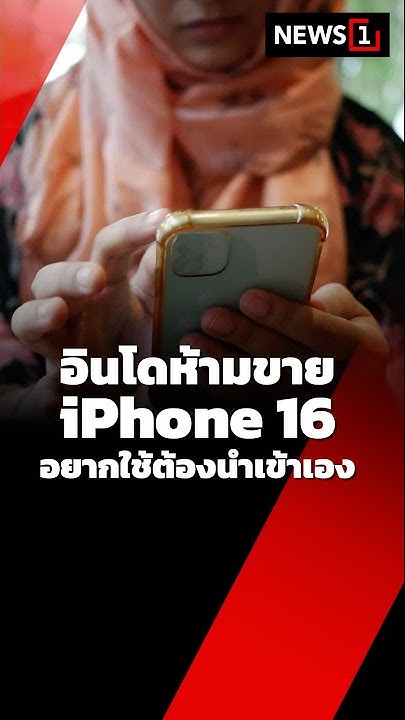 อินโดห้ามขาย iPhone 16 อยากใช้ต้องนำเข้าเอง (04/11/67) #news1 #อินโดห้ามขายiPhone16 - YouTube