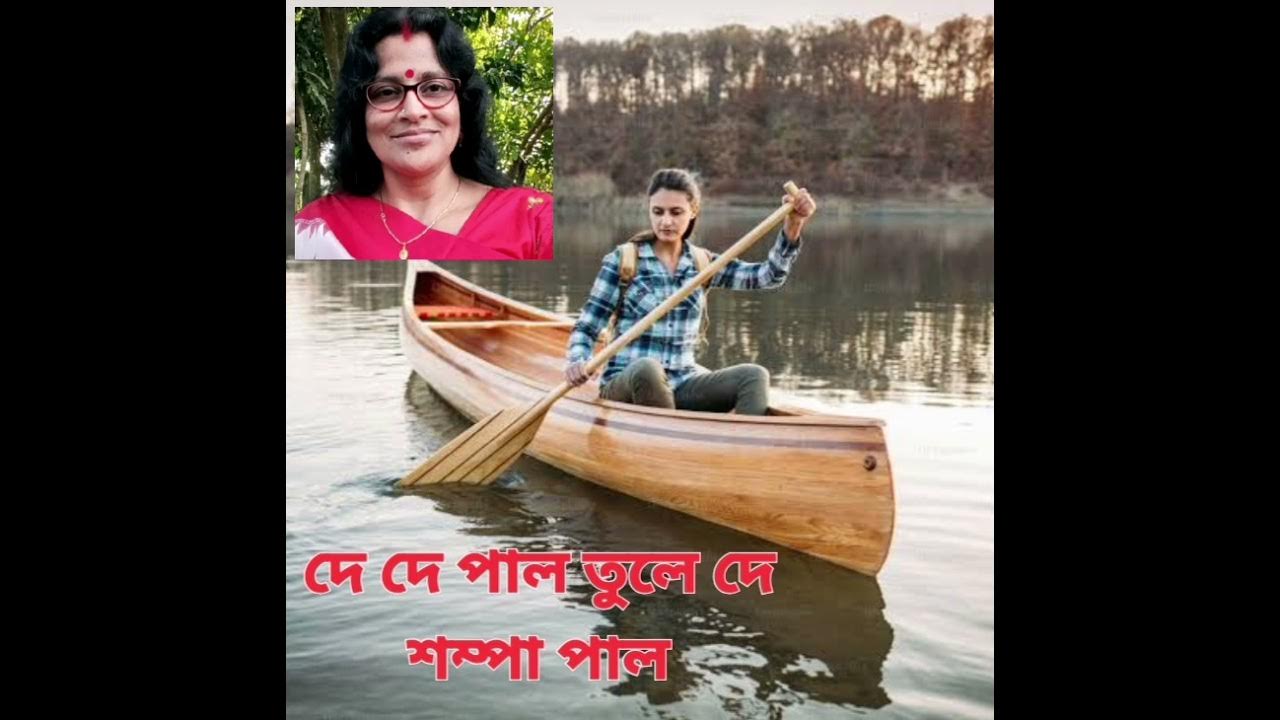 #দে দে পাল তুলে দে# Folk Song #Cover by Shampa Paul # - YouTube
