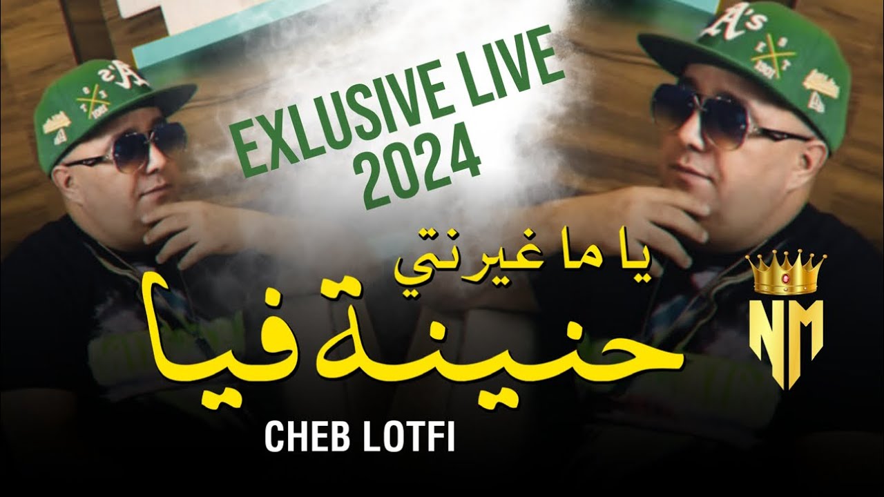 Cheb Lotfi Ft Manini 2024 - Ya Ma Ghir Nti Hnina Fiya / يا ما غير انتي ...